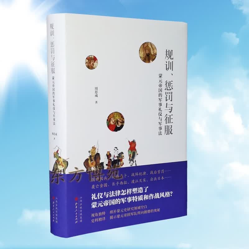 包邮 规训、惩罚与征服：蒙元帝国的军事礼仪与军事法 周思成