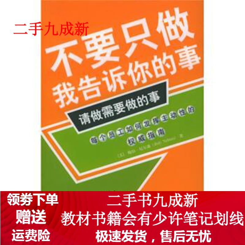 不要只做我告诉你的事，请做需要做的事 [美] 尼尔森 著,吴群芳 译 9787501168637 新