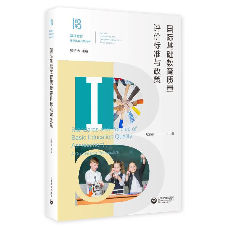 国际基础教育质量评价标准与政策