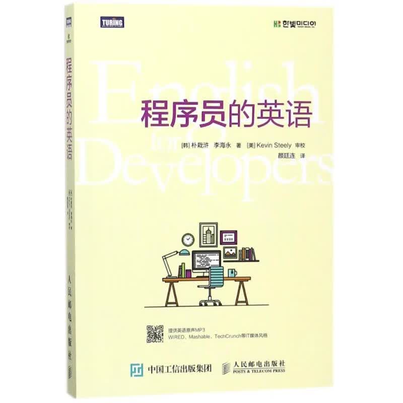 程序员的英语(韩)朴栽浒//李海永