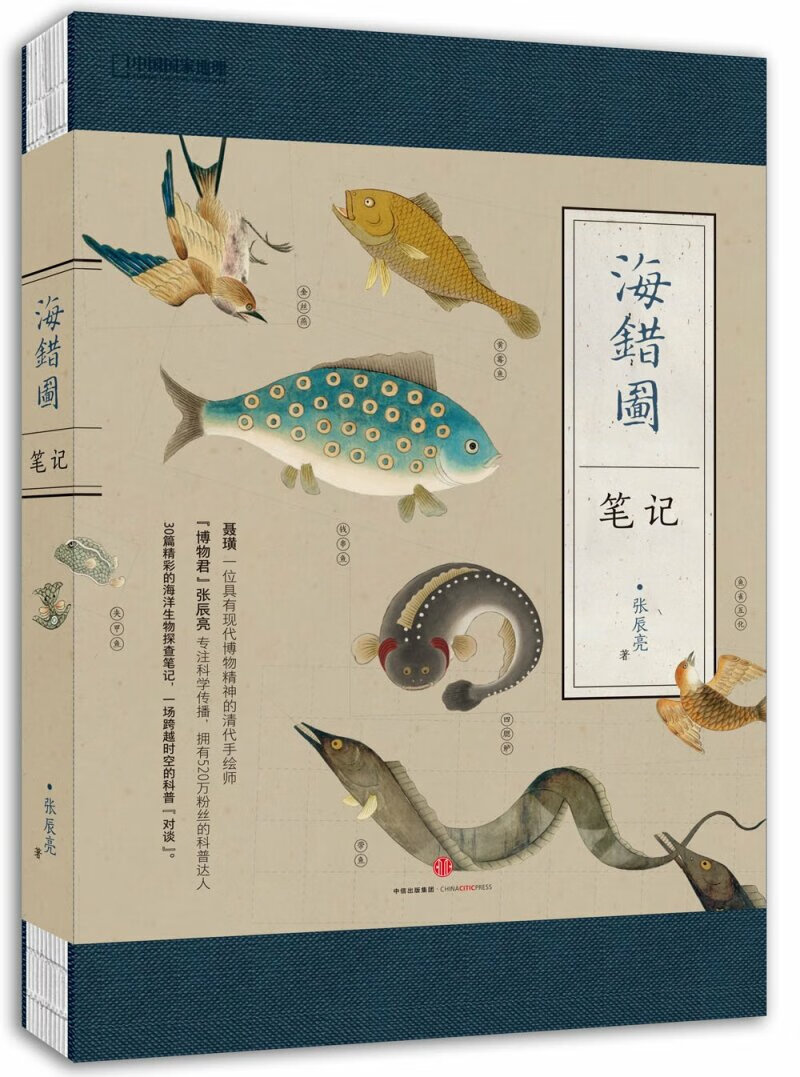 海错图笔记作者：张辰亮（博物君）