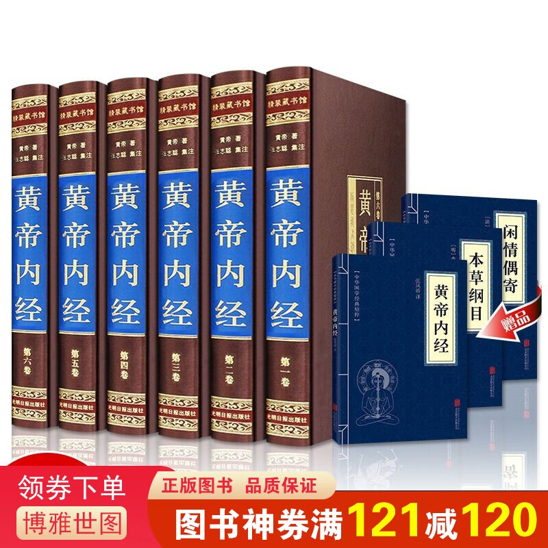 黄帝内经全集 绸面精装全6册 全注全译文白对照 中医四大名著调养养生医学书籍