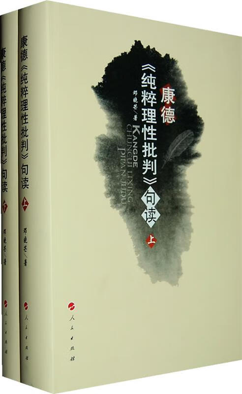 康德《纯粹理性批判》句读 【下】 大16开，精装