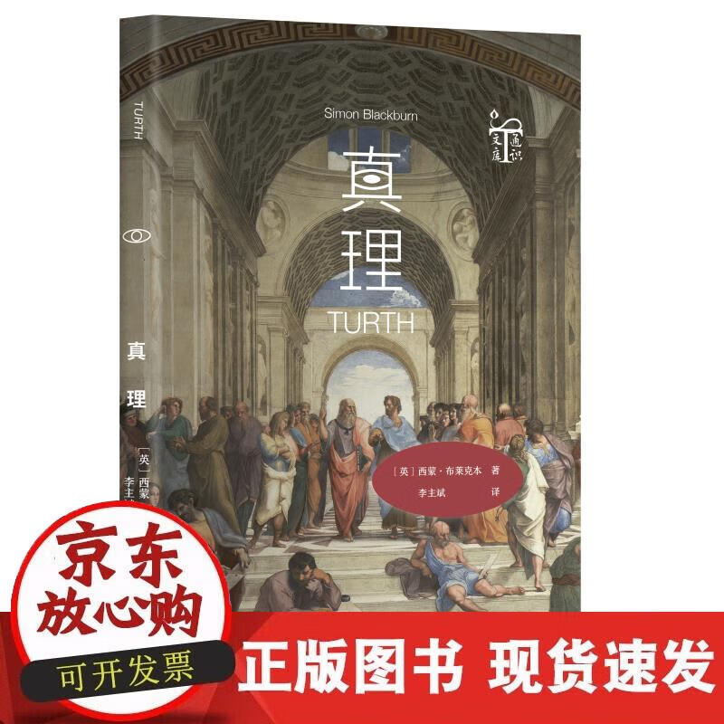 【现货】三联通识文库·真理