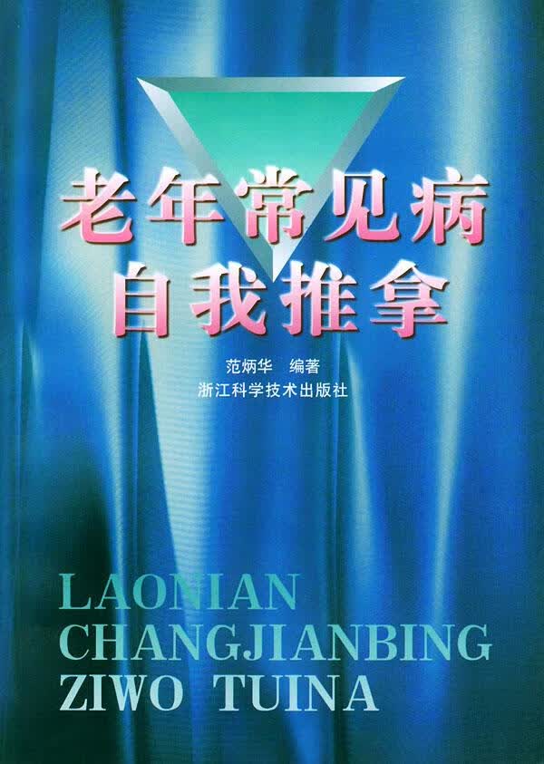 老年常见病自我推拿 范炳华 编著【书】