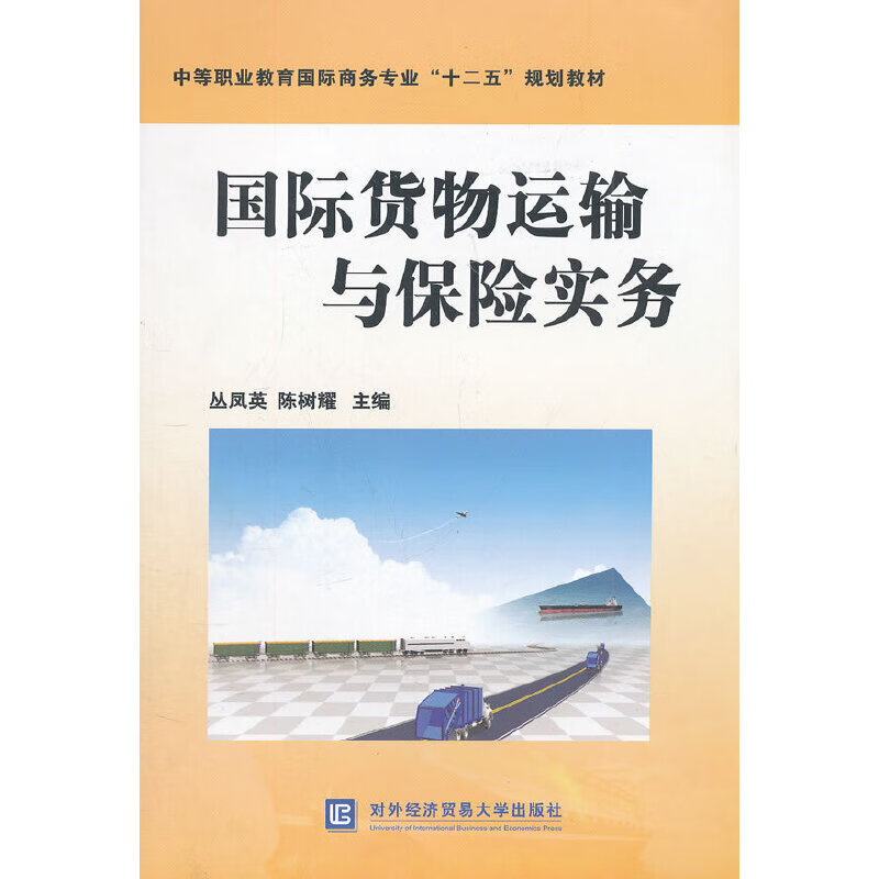 国际货物运输与保险实务