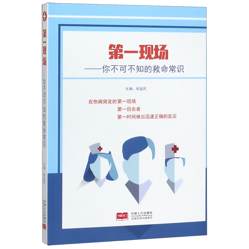 第一现场--你不可不知的救命常识