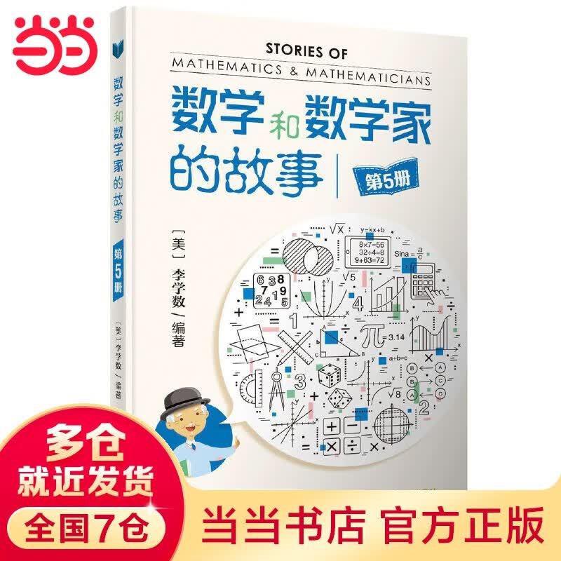 数学和数学家的故事（第5册）