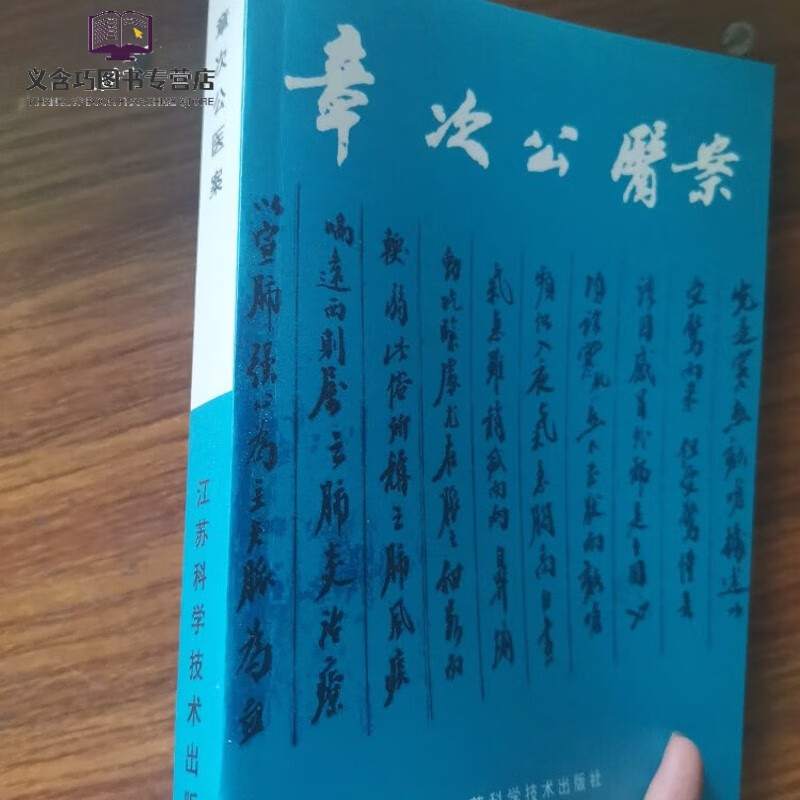 章次公医案/朱良春 执笔 中医古籍 江苏科学技术出版社 1980 1980