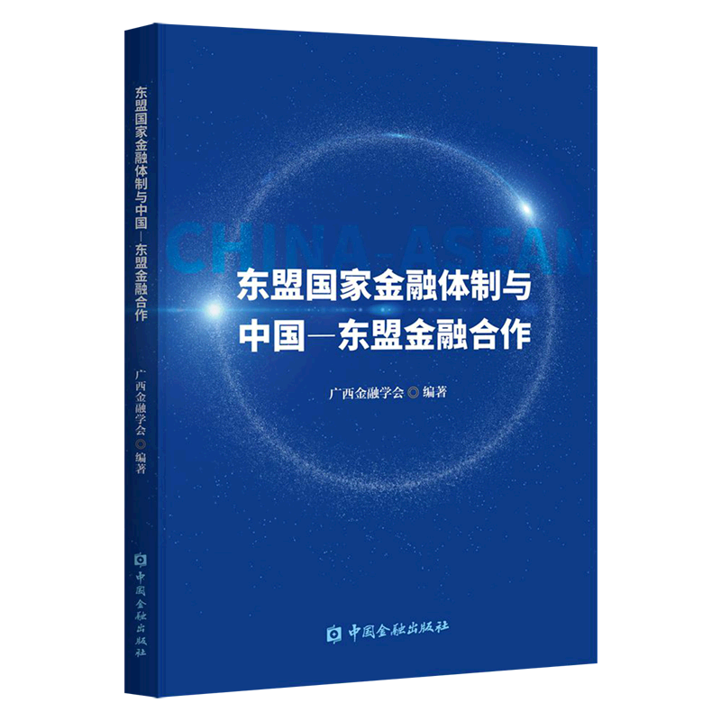 东盟国家金融体制与中国-东盟金融合作