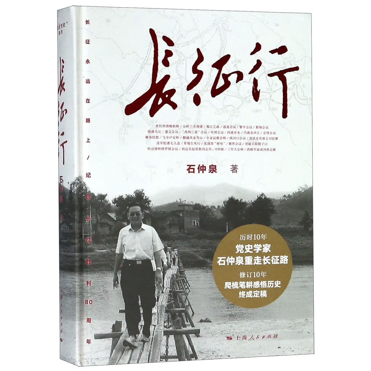 现货 长征行(精) 石仲泉 上海人民