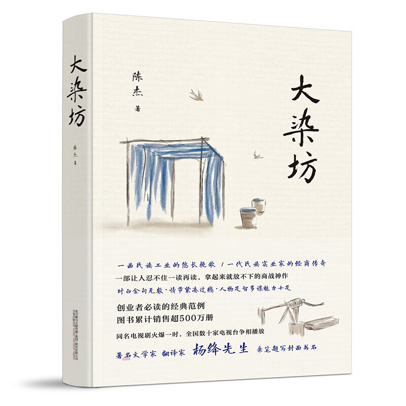 《大染坊》——创业者的商战神作！杨绛先生亲笔题写封面书名，侯勇、孙俪主演同名电视剧