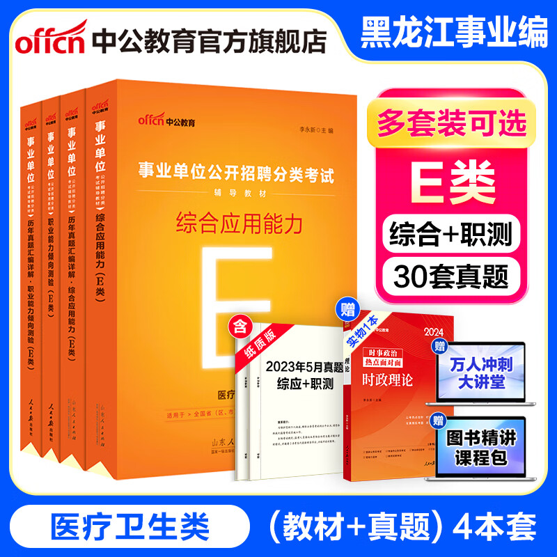 中公教育黑龙江事业编2023黑龙江省事业单位招聘考试用书联考综合职测综合知识等 多套装可选 【医疗卫生E类】 综合+职测 教材+真题 4本套 分类联考