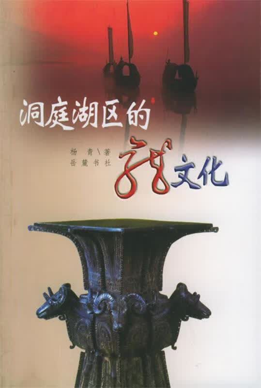 洞庭湖区的龙文化