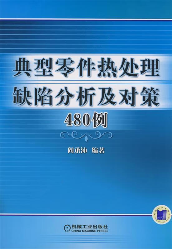 典型零件热处理缺陷分析及对策480例
