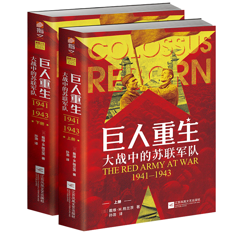 【包邮】 巨人重生：大战中的苏联军队1941-1943