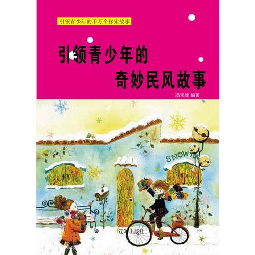 青少年的奇妙民风故事【精选】