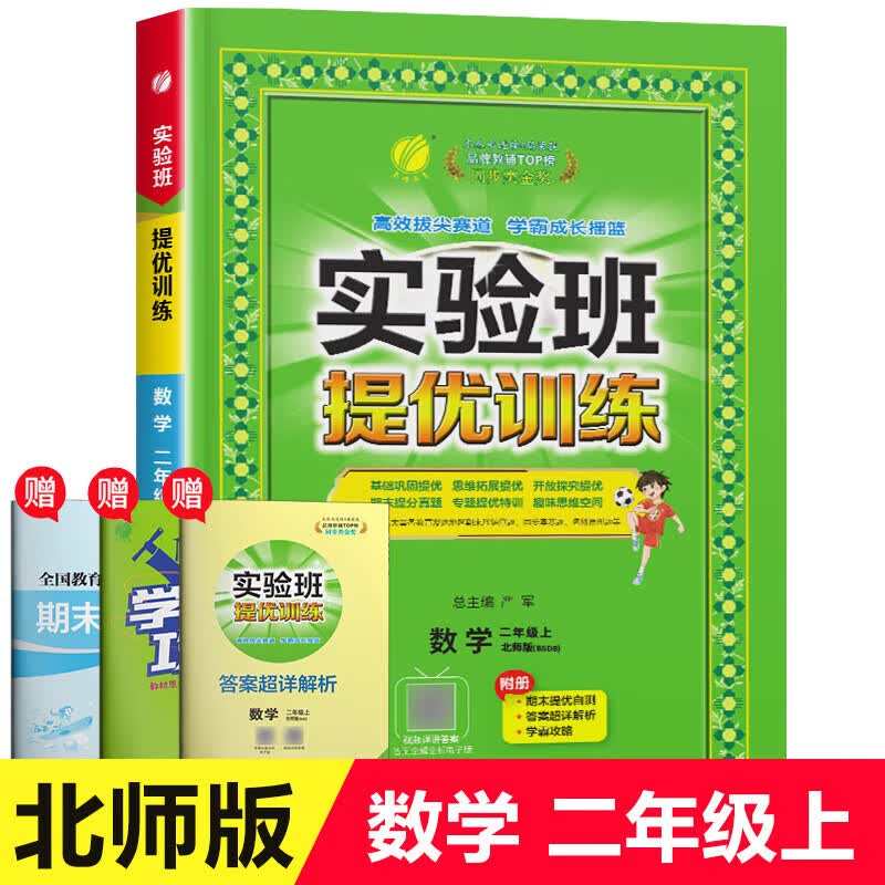 2023秋新版实验班提优训练二年级上册小学语文数学全套2年级人教版RJ苏教版SJ北师大小学练习册江苏同步训练 [北师版]数学 二年级上