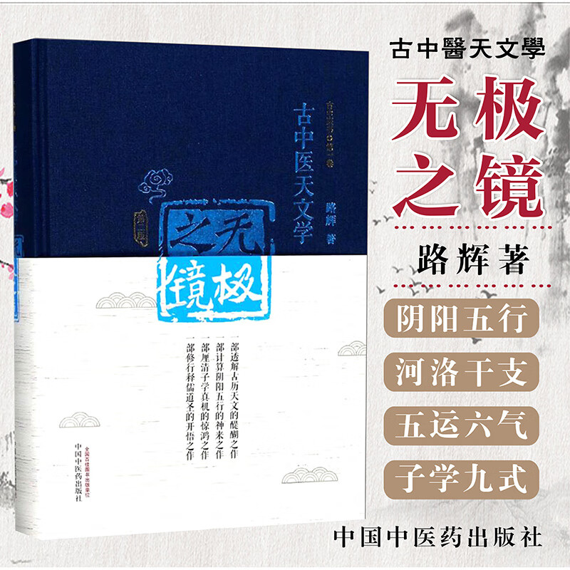 无极之镜(第2版)古中医天文学 路辉著