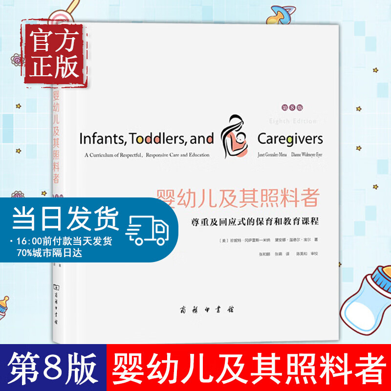 婴幼儿及其照料者：尊重及回应式的保育和教育课程（第8版）[美]珍妮特·冈萨雷斯—米纳 黛安