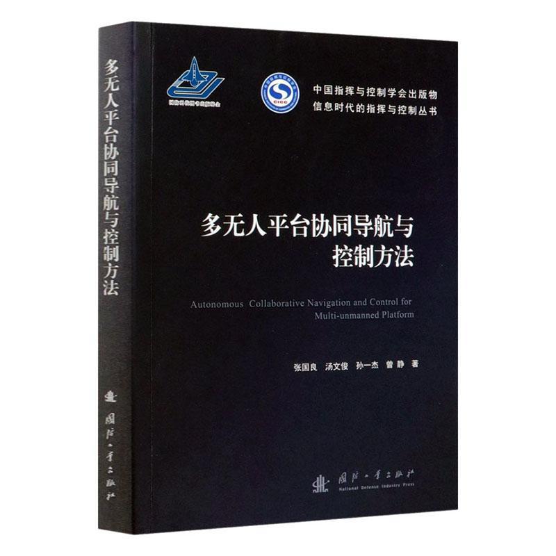 多无台协同导航与控制方法/张国良/国防工业出版社/电子与通信/书籍