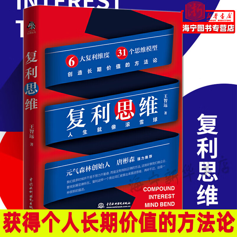 复利思维 王智远著 元气森林创始人唐彬森 36氪CEO冯大刚 每次付出价值极大化 6大复利维度31个思维模型 创