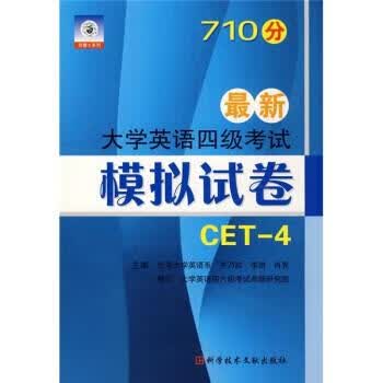 710分大学英语四级考试模拟试卷