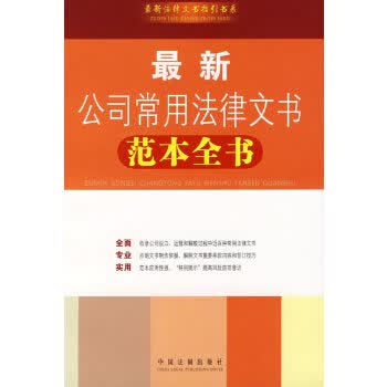 公司常用法律文书范本全书 【，放心购买】