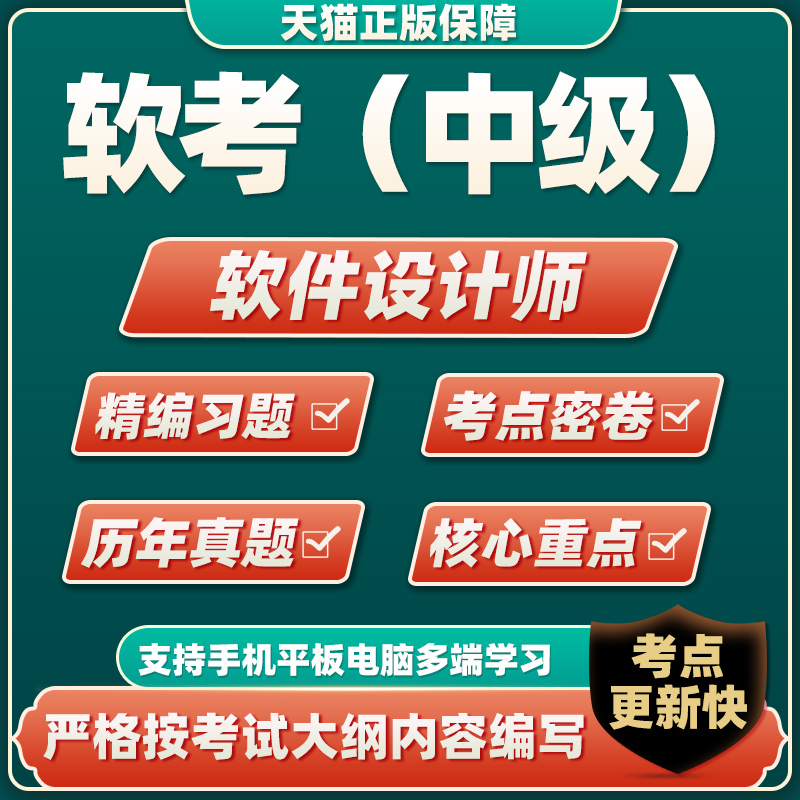 2023软考中级软件设计师历年真题考试题库习题资料电子版刷题软件 软件设计师 软考(中级)专用考试资料