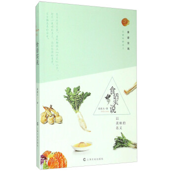 食话实说-以美味的名义 老波头 著 上海文化出版社