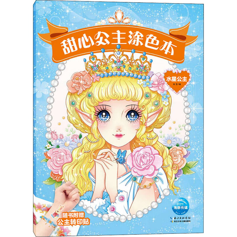 甜心公主涂色本 水星公主