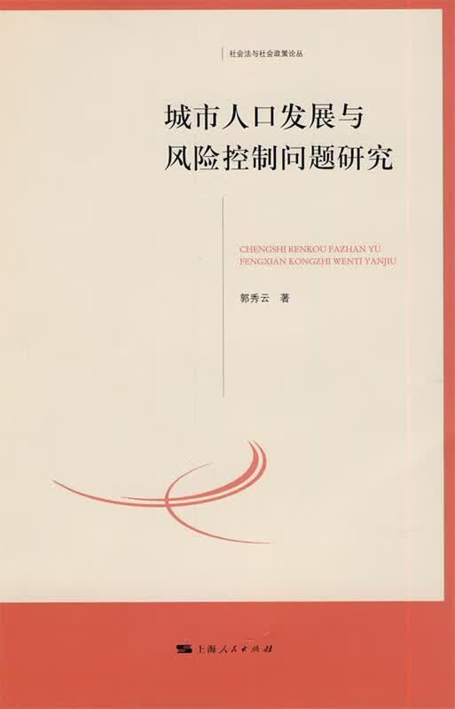 城市人口发展与风险控制问题研究