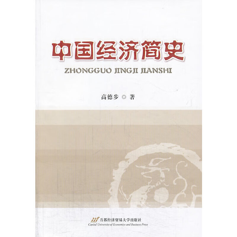 中国经济简史