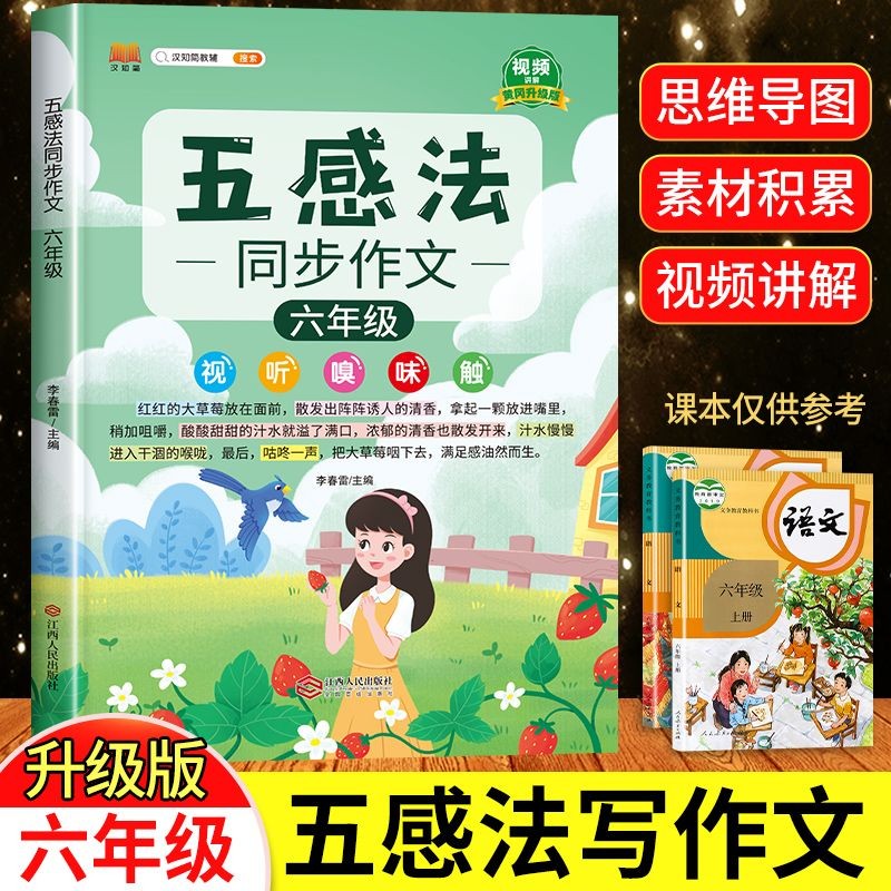 2023新版五感法同步作文三四五六上册小学生写作技巧与方法作文大全阅读理解一二年级看图写话 五感法同步作文六年级