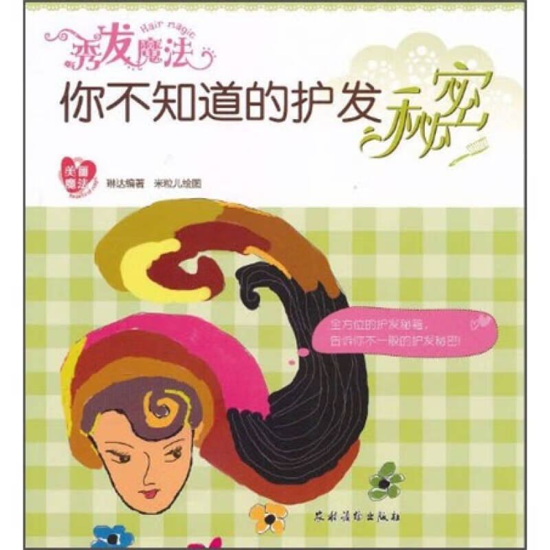 秀发魔法 你不知道的护发秘密【精选】