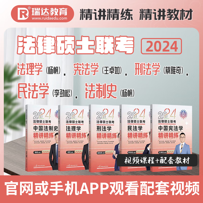 瑞达法硕 2024年法律硕士联考精讲卷 法硕联读教材 法学非法学通用 考研法硕 法硕联考一本通教材 精讲精讲（教材全5科目）