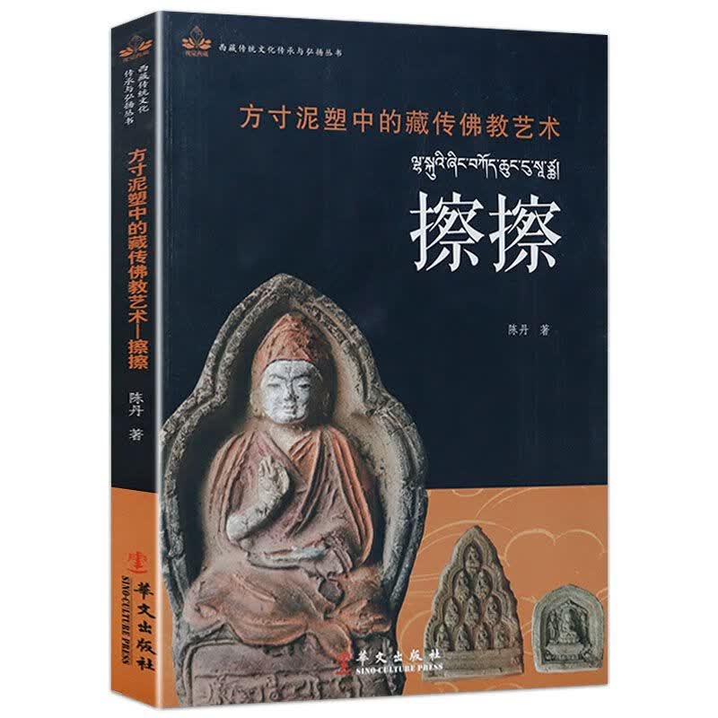 西藏传统文化传承与弘扬丛书 方寸泥塑中的藏传佛教艺术：擦擦 定价58