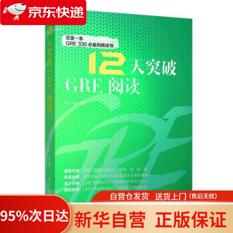12天突破GRE阅读 维C上校 著 中国人民大学出版社 9787300254197