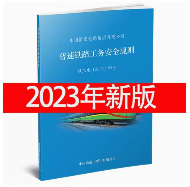 官方现货 2023年出版 32开 普速铁路工务安全规则（TG/GW 101-2023）中国国家铁路集团有限公司 15113662