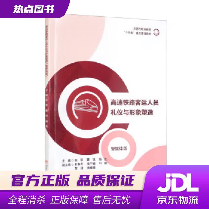 【 官方】高速铁路客运人员礼仪与形象塑造（智媒体版） 张琴,蒋悦,杨俊,杜春光,袁宁丽等 西南交通大学出版社