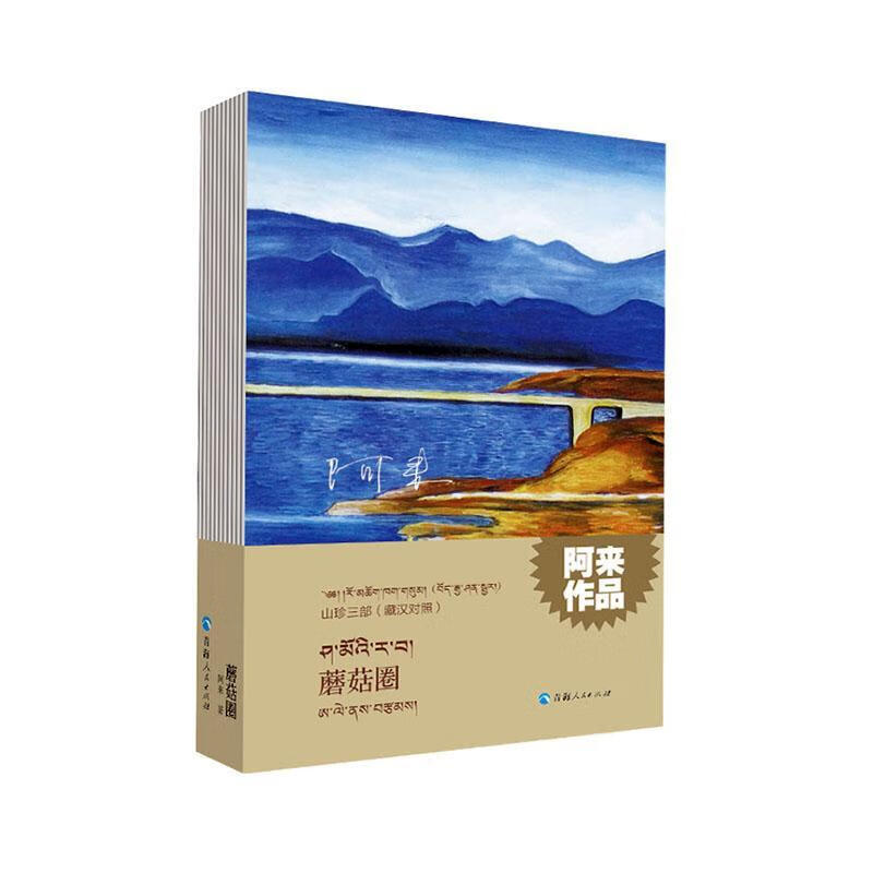 蘑菇圈 阿来 9787225060163