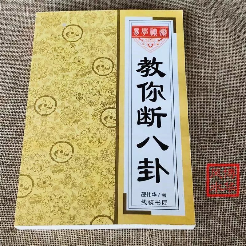 《教你断八卦》邵伟华 著 王吉海 整理周易实战卦例详解