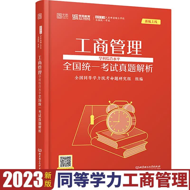 高教版2023版同等学力人员申请硕士学位教育学/经济学/公共管理学学科综合水平全国统一考试大纲及指南 同等学力人员申请硕士学位备考资料 高等教育出版社 工商管理学科综合水平全国统一考试真题解