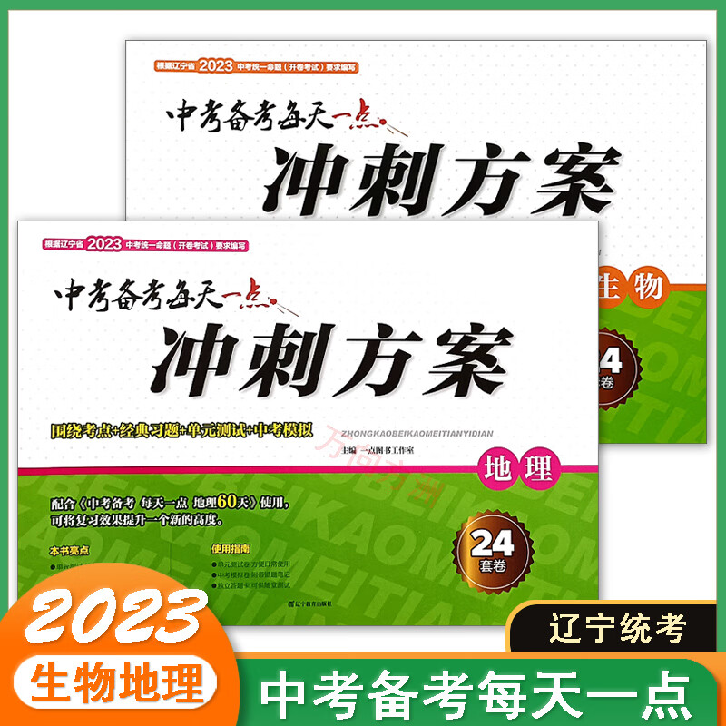 2023辽宁统考开卷生物地理中考备考每天一点冲刺方案小中考八年 辽宁省 生物+地理(共两科)