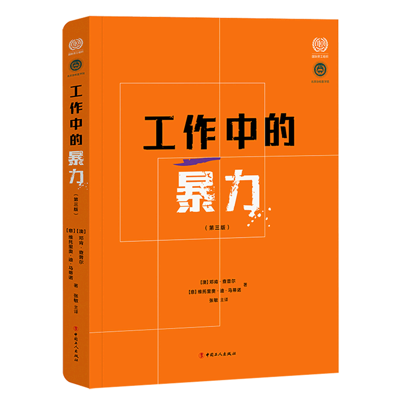 工作中的暴力(第3版)