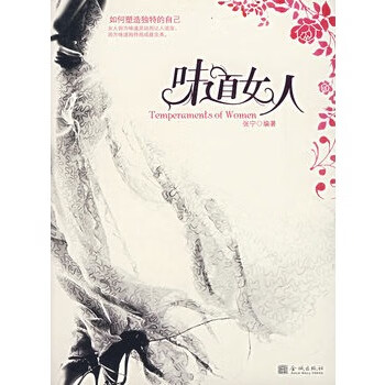 味道女人-如何塑造独特的自己