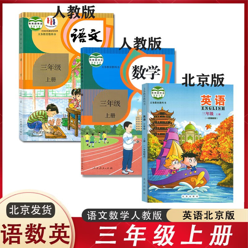 2022新版 小学课本三年级上册语文人数学人教版英语北京版课本教材教科书（朝阳区东城区）3年级上册语