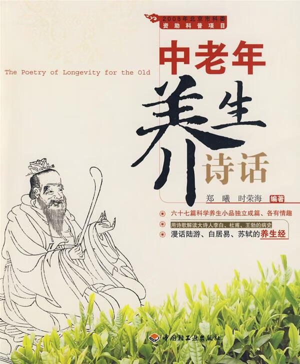中老年养生诗话 郑曦,时荣海 编著