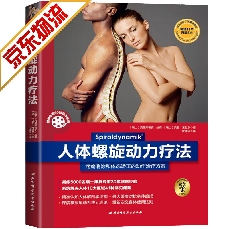 【系列自选】常见病预防与保健养生书籍 人体螺旋动力疗法