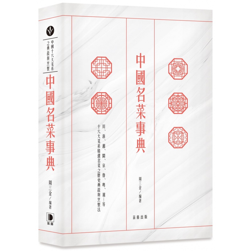 台版 中国名菜事典二版十六大菜系精选名菜历史典故与烹制法各地风味菜美味佳肴美食食
